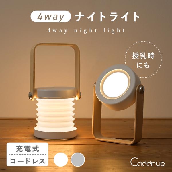 商品名：ナイトライト おしゃれ 授乳ライト かわいい コードレス USB充電式 LEDライト 間接照明 3段階調光 ベッドサイド 常夜灯 卓上ライト タッチセンサ　Caddrue・シンプル機能とナチュラルデザイン・4wayの優しい明り・展開...