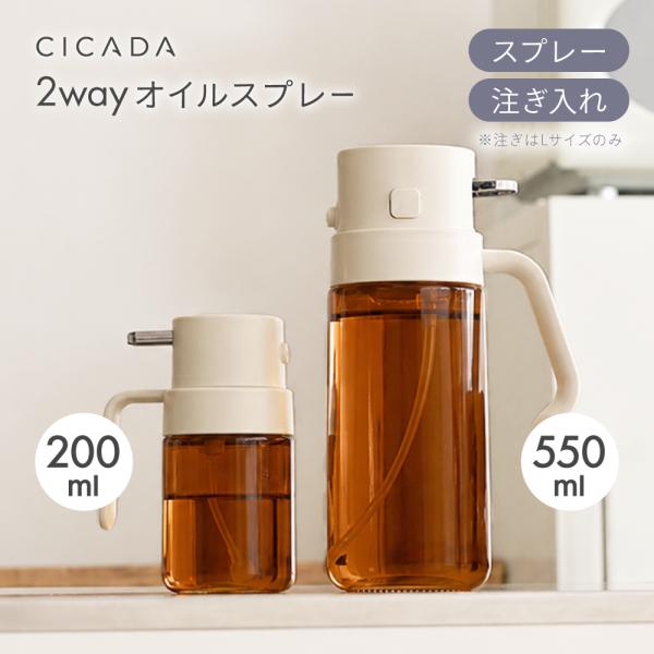 商品名：オイルスプレー 2way ガラス 200ml 550ml 遮光 ブラウン キッチン用 液だれしにくい 油 オリーブオイル スプレー ノンフライヤー 油ポット CICADA・酸化防止におすすめな〈ブラウン〉が新登場・キッチンで、卓上で...