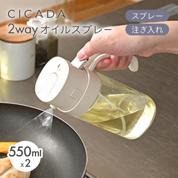 商品名：オイルスプレー Lサイズ 2個入り 2way ガラス 550ml キッチン用 液だれしにくい 油 オリーブオイル スプレー ノンフライヤー 油ポット CICADA・キッチンで、卓上で、使いやすいサイズ・〈550ml〉たっぷり入るLサ...