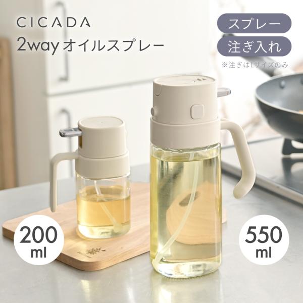 商品名：オイルスプレー ML 2個入り 2way ガラス 550ml キッチン用 液だれしにくい 油 オリーブオイル スプレー ノンフライヤー 油ポット CICADA・キッチンで、卓上で、使いやすいサイズ・〈550ml〉たっぷり入るLサイズ...