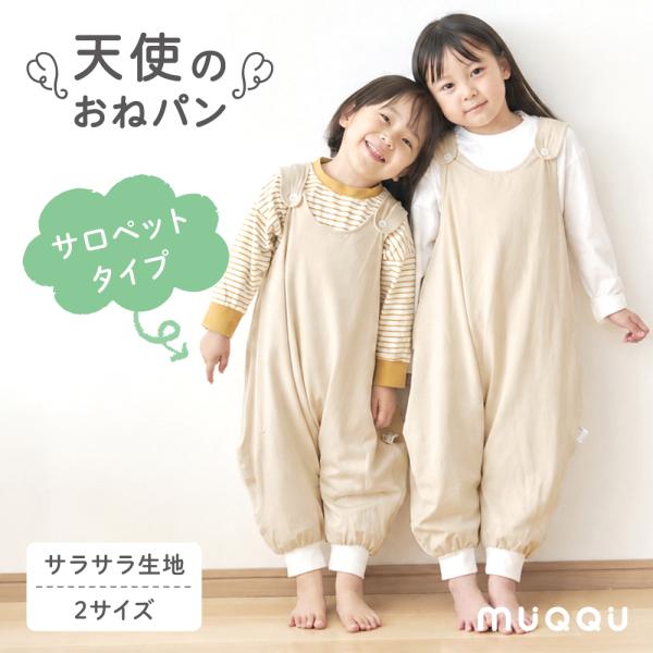 商品名：おねしょズボン 夏用 子ども 漏れない おねしょパンツ おねしょ 対策 防水 さらさら サロペット 天使のおねパン レーヨン パジャマ MUQQU・サロペットタイプで丸ごと吸収・夏場にも嬉しいサラサラの手触り・お腹や腰回りにゴムがな...