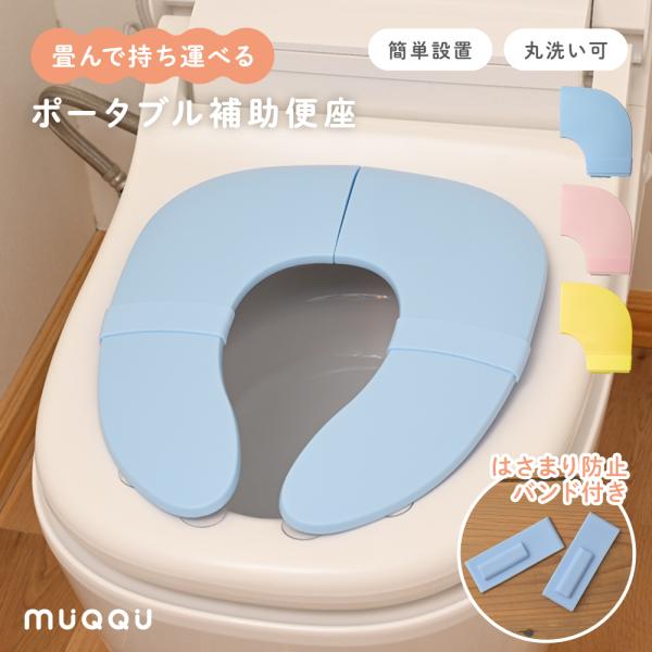 商品名：補助便座 折りたたみ 子供 携帯 シリコンバンド トイトレ 収納 便座 トイレ 吸盤 吸盤付き 置くだけ トイレトレーニング 持ち運び 洗える ずれない MUQQU・お出かけ時におすすめ！折り畳める補助便座・使うときはパッと広げて便...