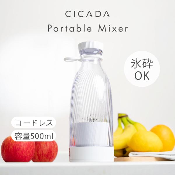 商品名：ミキサー 氷も砕ける スムージー コードレス タンブラー 持ち運び そのまま飲める コンパクト 小型 スリム 一人用 ブレンダー ジューサー 氷対応 CICADA・〈使う〉氷も砕ける高品質ステンレスのパワフル6枚刃・〈携帯〉軽量43...