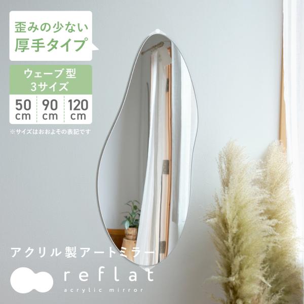 商品名：割れない鏡 ミラー アクリルミラー 姿見 ウェーブミラー 全身 50cm 90cm 120cm 壁掛け ウォールミラー 超軽量 割れないミラー つなぎ目なし Caddrue・歪みが少ない、アクリル製アートミラー・おしゃれなウェーブ型...