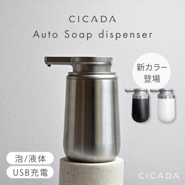 商品名：ソープディスペンサー ステンレス 自動 泡 液体 充電式 おしゃれ 大容量 自動洗浄 オートソープディスペンサー 自動 ハンドソープ 洗剤 CICADA・シンプルなオートソープディスペンサー・ムダを省いて、お家をホテルライクな空間に...