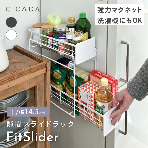 商品名：マグネット ラック Lサイズ スライドラック キッチン スリム 2段 引き出し 冷蔵庫横 サイド 冷蔵庫 収納 浮かせる収納 隙間 ラック 洗濯機横 CICADA・スリムな隙間スライドラック・SサイズとLサイズの2サイズ展開・強力幅...