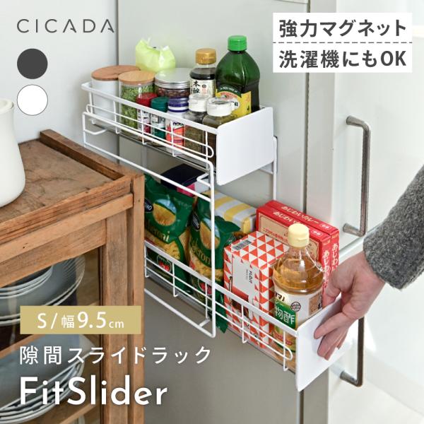 商品名：マグネット ラック Sサイズ スライドラック キッチン スリム 2段 引き出し 冷蔵庫横 サイド 冷蔵庫 収納 浮かせる収納 隙間 ラック 洗濯機横 CICADA・スリムな隙間スライドラック・SサイズとLサイズの2サイズ展開・強力幅...