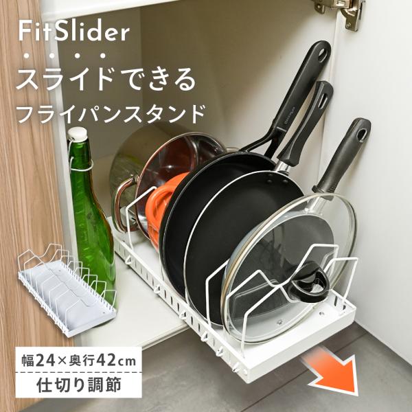 商品名：フライパンスタンド スライド FitSlider シンク下 コンロ下 フライパン収納 キッチン収納 鍋 フライパン 収納ラック 仕切り 引き出し CICADA・スライドできるフライパンスタンド ・立てて収納、サッと取り出し ・仕切り...