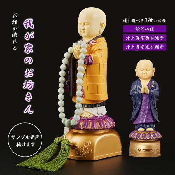 お経を唱えるかわいいお坊さん朝夕のおつとめやお経の練習にも！※この商品は代引き不可となっております。■サイズ全体サイズ：幅8.5×奥行10×高さ25cm本体部：幅8.5×奥行8.5×高さ20.5cm土台部：幅8×奥行10×高さ4cm重量：3...
