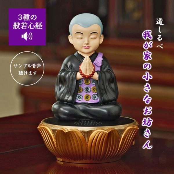 優しいお顔のお坊さんが厳かに読経してくれる。朝夕のおつとめやお経の練習にも！※この商品は代引き不可となっております。■サイズ全体サイズ：幅11cm×奥行11cm×高さ14.5cmお坊さん：幅7cm×奥行5.5cm×高さ10.5cm台座：幅1...