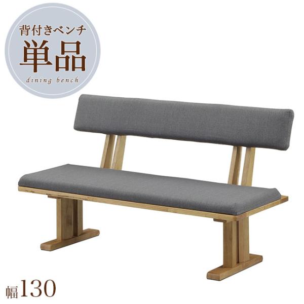 お部屋になじみやすい和風ダイニングベンチ天然木を使用し、味わいのある木の風合いを楽しめます。ベンチ座面はファブリック生地で快適に過ごせます。※この商品は代引き不可となっております。■サイズ本体：幅130×奥行39×高さ78cm(座面高38c...