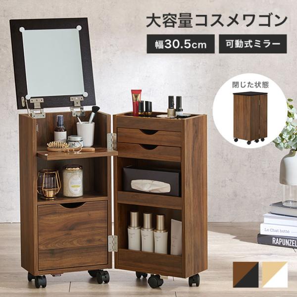 コンパクトなサイズながらもコスメもたっぷり入る機能性抜群の収納ワゴン。移動させやすい便利なキャスター付き。※この商品は代引き不可となっております。■サイズ本体：幅30.5cm×奥行34.5cm×高さ64cm■仕様材質：メラミン化粧繊維板◇ミ...