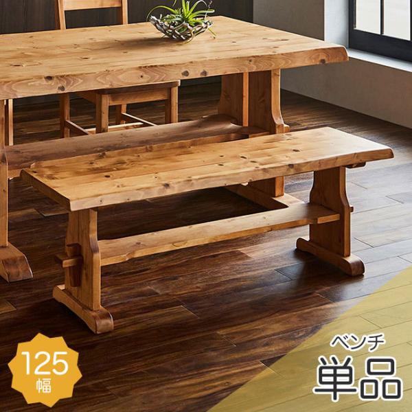 和と洋どちらのお部屋でも合わせやすいダイニングベンチ天然木を使用した、ナチュラルでシンプルなデザイン※この商品は代引き不可となっております。■サイズ本体：幅125×奥行35×高さ43cm■仕様材質：天然木(パイン材無垢)塗装：水性塗料◇ベン...