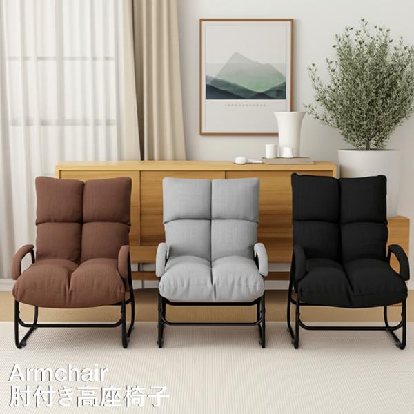 高座椅子 リラックスチェア パーソナルチェア ソファ 一人用 リビング 書斎 和室 座椅子 肘付 腰痛 敬老の日 父の日 母の日 贈り物 高齢者 楽々 畳 コンパクト 一人掛け 5段階ギア ファブリック クッション性 シンプル 手すり 軽い...