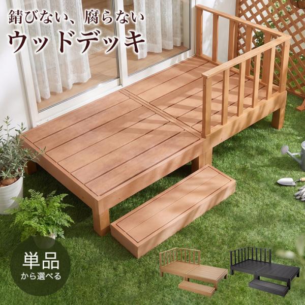 【特殊加工樹脂で腐らない 】ウッドデッキ 人工木 単品 ステップ 踏み台 縁台 ガーデニング 0.25坪 幅90cm 奥行90cm 正方形 おしゃれ DIY ベランダ テラス 木製 アウトドア 庭 屋外 人工木製 ガーデンベンチ 人気 チー...
