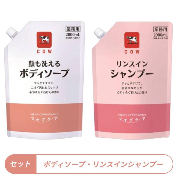 ※リンスインシャンプー、ボディソープ各1個のセット商品です・カウブランド ツナグケア・高齢者介護施設向けボディ＆ヘアケアシリーズ・介護スタッフの声から生まれた「ツナグケア」・入浴介助をスムーズに、もっとここちよく。・香りと使いやすさで笑顔を...