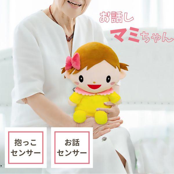 お年寄りから子供まで、会話を楽しむことが出来る、可愛いぬいぐるみ人形です！抱っこセンサー、お話センサーで２万通り以上の反応をします。「お話し」「歌」「効果音」を組み合わせた様々な応答をします。・12個の言葉を認識してお話ししてくれます。・体...