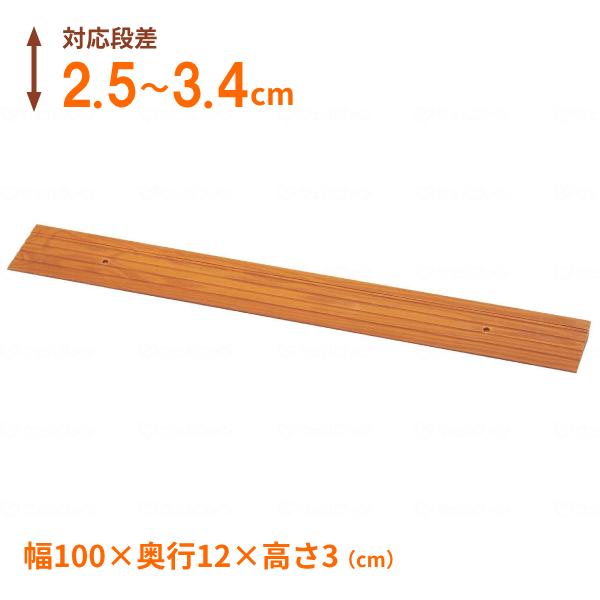 ●サイズ／幅100×奥行12×高さ3cm●重量／約0.47kg●材質／EVA (エチレン酢酸ビニル共重合樹脂)●対応段差／2.5〜3.4cm●生産国／日本●付属品／木ネジ×2個、目隠しシール×2個、ライナー×2個●メーカー品番／＃30 53...