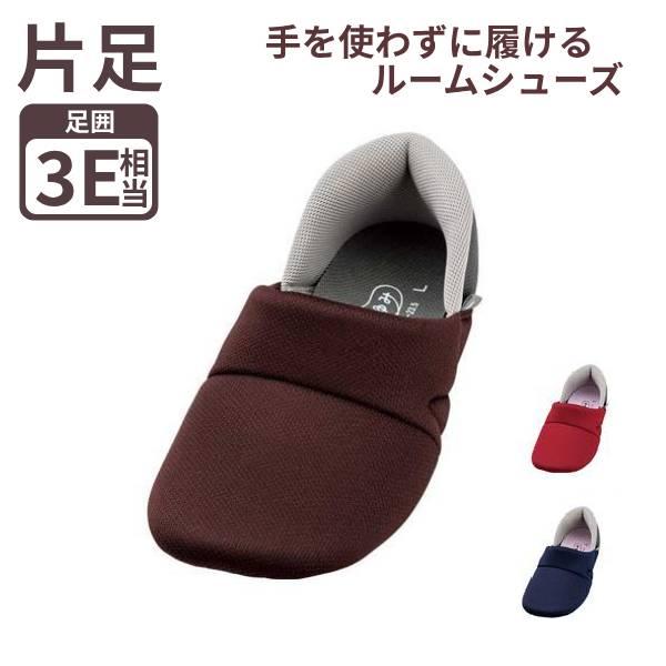 ※片足販売です。・かがまずに履けるルームシューズ。●サイズ／　S：20.5〜21.5cm、M：22.0〜23.0cm、　L：23.5〜24.5cm、LL：25.0〜26.0cm、　3L：26.5〜27.5cm※ワインはS〜LLのみ●ワイズ／...