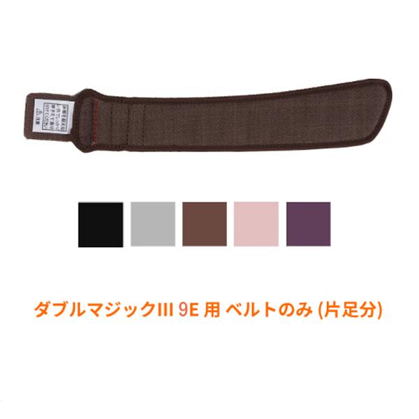 ・ダブルマジックIII 9E用のベルト部分のみになります。・片足分となります。・返品・交換不可●片足分（1本）●カラー／　黒、グレー、茶、ピンク、紫※紫、ピンクはS〜3L●メーカー／徳武産業