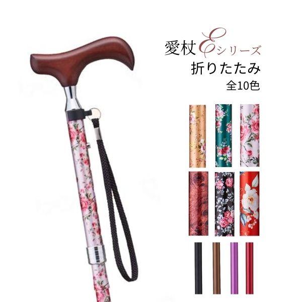 ・愛杖定番のEシリーズ折りたたみ杖。・スリムネックに接地面が大きな先ゴムを採用●カラー／　　ブラック、ブラウン、パープル、レッド、オレンジ花柄、グリーン花柄、ピンク花柄、ブラウン木目、ブラック花柄、レッド花柄●サイズ／　長さ：77〜87cm...