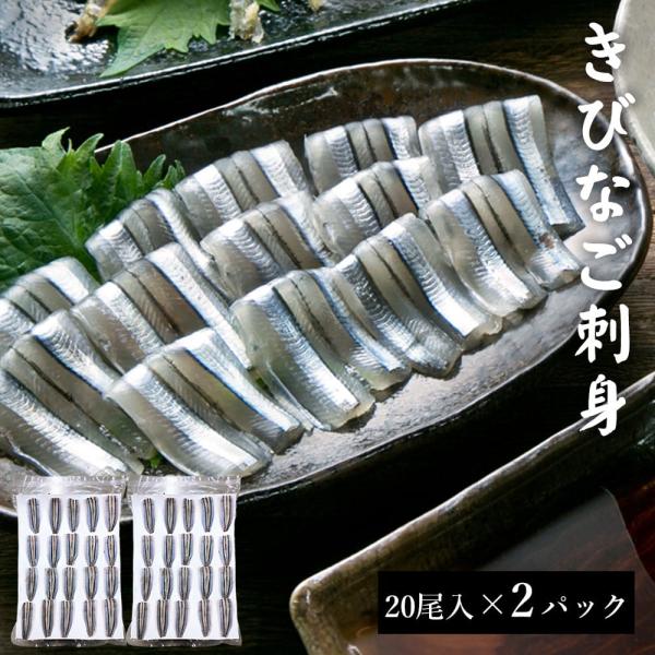 商品情報商品名：きびなご刺身 20尾入 2パックセット原材料名：きびなご（鹿児島県甑島産）内容量：20尾入 2パック賞味期限：冷凍で6ヶ月保存方法：冷凍製造者：日笠山水産株式会社鹿児島県薩摩川内市里町（上甑島）商品説明：甑島里町では、キビナ...
