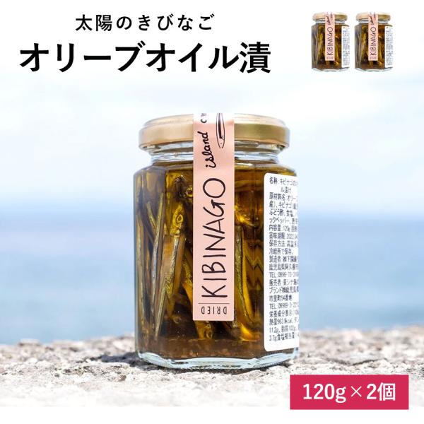 商品情報商品名：鹿児島県産 太陽のきびなご オイル漬け 120g 2個原材料名：オリーブ油(スペイン産)、キビナゴ(鹿児島県産)、ぶどう酢、食塩、バジル、ブラックペッパー、唐辛子内容量：120g ×2個賞味期限：製造から1年保存方法：高温多...