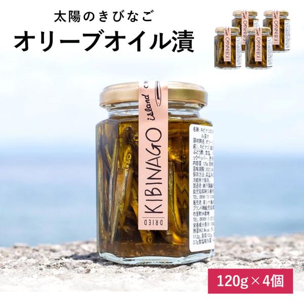 商品情報商品名：鹿児島県産 太陽のきびなご オイル漬け 120g 4個原材料名：オリーブ油(スペイン産)、キビナゴ(鹿児島県産)、ぶどう酢、食塩、バジル、ブラックペッパー、唐辛子内容量：120g ×4個賞味期限：製造から1年保存方法：高温多...