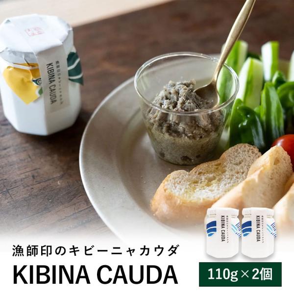 商品情報商品名：鹿児島県産 きびなごペースト バーニャカウダソース 110g 2個原材料名：きびなご（甑島産）、オリーブ油、牛乳、塩（国内産、甑島産）、にんにく内容量：110g　×2個賞味期限：製造から10ヶ月保存方法：直射日光を避け、常温...