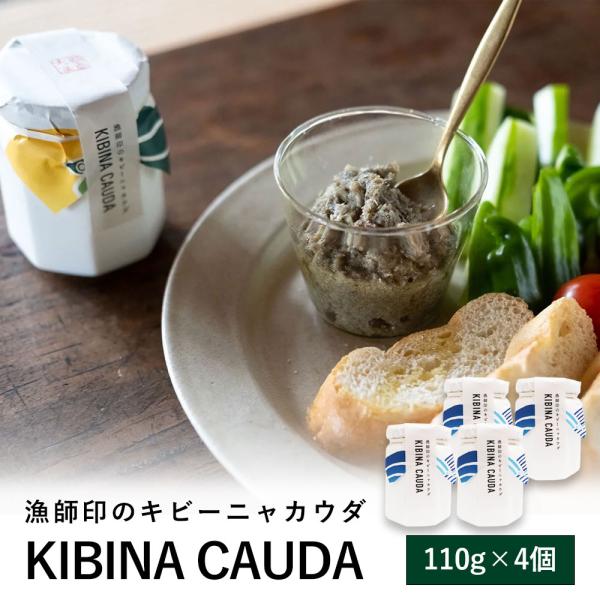 商品情報商品名：鹿児島県産 きびなごペースト バーニャカウダソース 110g 4個原材料名：きびなご（甑島産）、オリーブ油、牛乳、塩（国内産、甑島産）、にんにく内容量：110g　×4個賞味期限：製造から10ヶ月保存方法：直射日光を避け、常温...