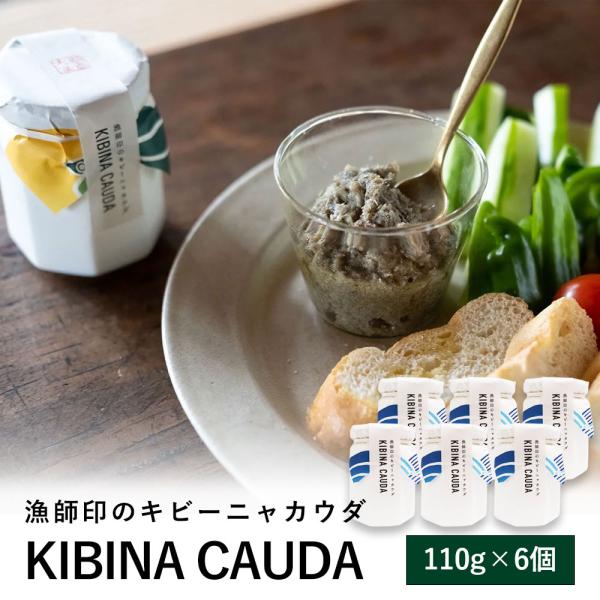 商品情報商品名：鹿児島県産 きびなごペースト バーニャカウダソース 110g 6個原材料名：きびなご（甑島産）、オリーブ油、牛乳、塩（国内産、甑島産）、にんにく内容量：110g　×6個賞味期限：製造から10ヶ月保存方法：直射日光を避け、常温...