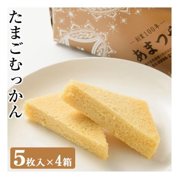 商品情報商品名：薩摩郷土菓子 たまごむっかん 4個セット原材料名：砂糖、卵、小麦粉、地酒内容量：5枚4個賞味期限：10日保存方法：直射日光、高温多湿を避け常温製造者：（資）あまつや 鹿児島県薩摩川内市発送元：こちらの商品は、産地より直送させ...