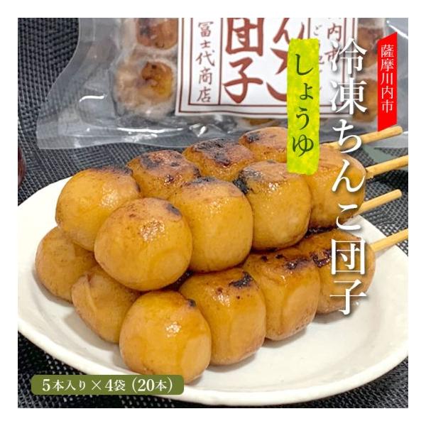 商品情報商品名：しんこだんご（ちんこ団子）原材料名：うるち米(国産、米国)、もち米(国産)、アミノ酸液(国内製造)、食塩、砂糖、脱脂加工大豆、小麦／調味料(アミノ酸等)、甘草、ビタミンB1、カラメル内容量：5本入り x 4袋 (20本)賞味...