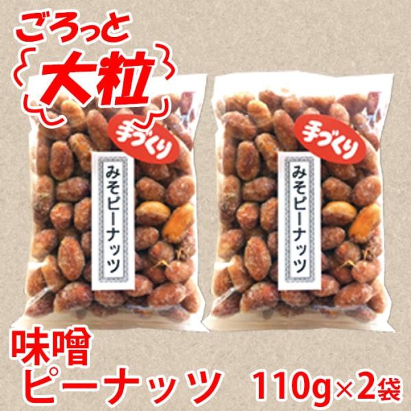商品情報商品名：味噌ピーナッツ原材料名：落花生（中国産）、味噌、砂糖、植物油内容量：2袋（1袋110ｇ）賞味期限：約20日保存方法：高温多湿を避け、常温で保存してください。商品説明：一つ一つ手作業で、丁寧に愛情込めて製造。 大粒の落花生を使...