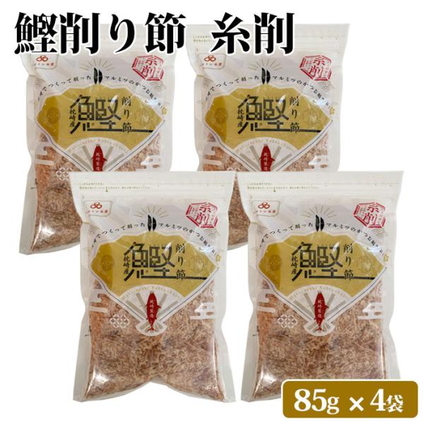 鹿児島県枕崎産のかつお節。糸削りなので、糸のように細く、柔らかい食感です。繊細な味と香りの中にもしっかりとしたうまみ。お吸い物やおひたしのだしとしてはもちろん、お漬け物や冷奴のトッピングとしてもおすすめ。※魚類を原料としているため、まれに骨...