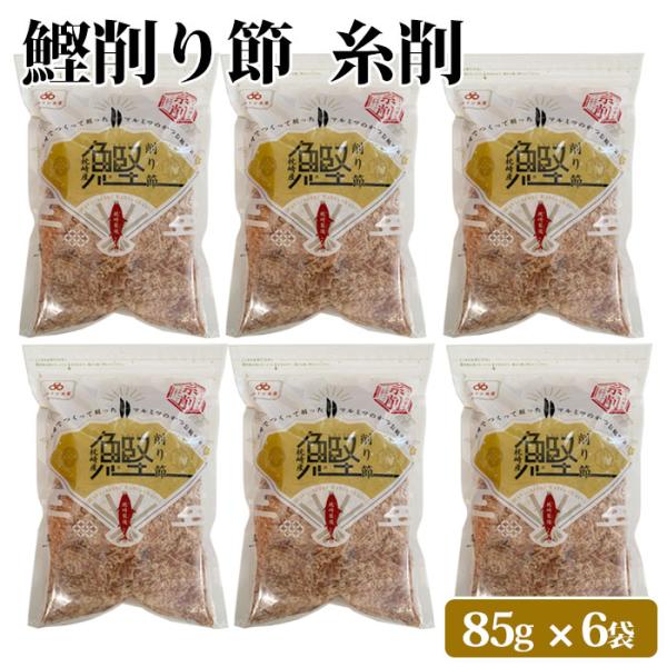 商品情報商品名：鹿児島県産 鰹糸削り節 510g(85g×6袋)原材料名：かつおのふし（鹿児島県枕崎産）内容量：85g×6袋賞味期限：約10ヶ月保存方法：直射日光、高温多湿を避けて保存してください。販売者：楢木商店 鹿児島県薩摩川内市商品説...