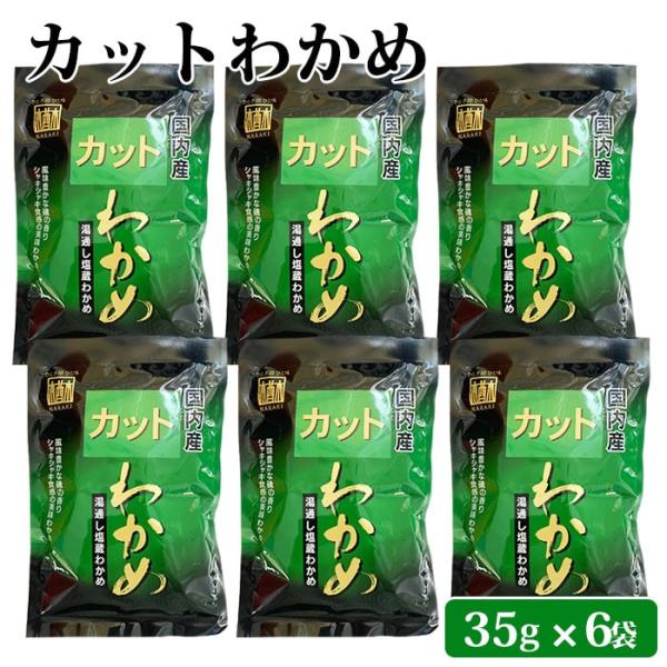 商品情報商品名：カットわかめ 35g 6袋セット原材料名：わかめ内容量：35g×6袋賞味期限：製造より10ヶ月保存方法：常温販売者：楢木商店 鹿児島県薩摩川内市商品説明：風味豊かな磯の香とシャキシャキ食感が美味しい、国内産のカットわかめです...