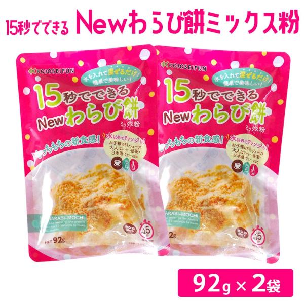 商品情報商品名：15秒でできるNewわらび餅ミックス粉 92g×2袋原材料名：グラニュー糖(国内製造)、でん粉、きな粉(大豆(国産))内容量：ミックス粉 (18g×4袋)×2袋,きな粉 (10g×2袋)×2袋賞味期限：365日保存方法：直射...