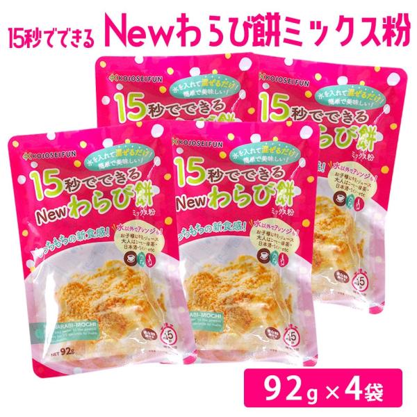 商品情報商品名：15秒でできるNewわらび餅ミックス粉 92g×4袋原材料名：グラニュー糖(国内製造)、でん粉、きな粉(大豆(国産))内容量：ミックス粉 (18g×4袋)×4袋,きな粉 (10g×2袋)×4袋賞味期限：365日保存方法：直射...