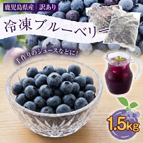 鹿児島県産の冷凍ブルーベリーは、業務用として選別された商品です。1.5kgの袋に詰められたこのブルーベリーは、大玉や小玉、過熟、未熟なものが含まれる場合がございます。キズものや劣化もの、茎や葉などの異物は徹底的に除去しています。無農薬で栽培...