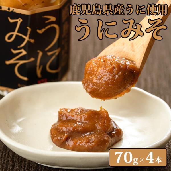 商品情報商品名：鹿児島県産うにみそ 70g 4本セット原材料名：麦みそ(国産)、塩うに(鹿児島県産)、うに醤、砂糖、糖蜜、はっ酵乳、調味料(アミノ酸等)※原材料の一部に小麦・大豆・乳を含む内容量：70g 4本賞味期限：180日保存方法：高温...