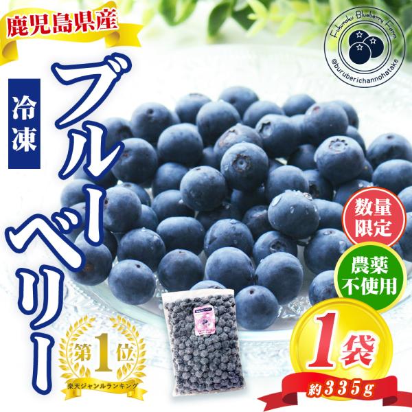 国産の冷凍ブルーベリーは、鹿児島県で農薬を使用せずに丁寧に育てられた安心の一品です。厳選された大粒の果実は、【お中元】のギフトや職場の同僚、取引先への贈り物としても最適です。数量限定で提供されるこの商品は、楽天市場ブルーベリー部門で第一位を...