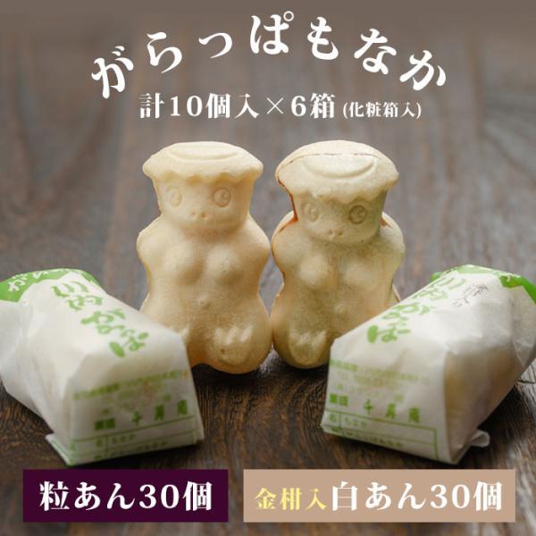 商品情報商品名：がらっぱもなか 10個入 × 6箱原材料名：小豆、砂糖、寒天、水飴、米粉、きんかん内容量：40g × 10個 × 6箱賞味期限：6日保存方法：直射日光、高温多湿を避け常温製造者：（株）フランス・川畑 鹿児島県薩摩川内市商品説...