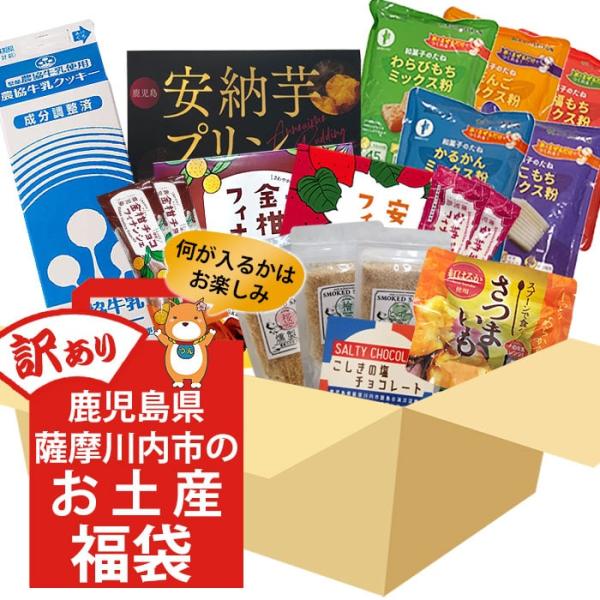 商品情報商品名：何が届くかお楽しみ訳あり福袋(３品以上)セット内容：3品以上お届け賞味期限：常温で製造から90日原材料名：商品ページ下記に記載しております。ご確認ください。販売者：（株）薩摩川内市観光物産協会 商品説明：鹿児島県の川内（せん...