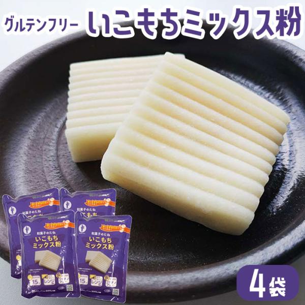 商品情報商品名：いこもちミックス粉原材料名：もち米(国産)、砂糖、麦芽糖、うるち米(国産)内容量：200g x 4袋賞味期限：1年保存方法：直射日光・高温多湿を避けて保存してください。製造者：小城製粉株式会社 鹿児島県薩摩川内市商品説明：水...