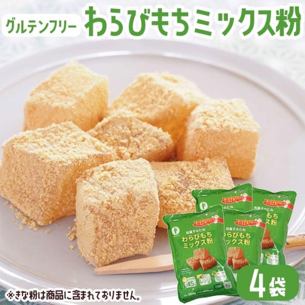 商品情報商品名：加工でん粉ミックス原材料名：砂糖(国内製造)、麦芽糖、本わらび／トレハローズ、加工でん粉内容量：250g x 4袋賞味期限：1年保存方法：直射日光・高温多湿を避けて保存してください。製造者：小城製粉株式会社 鹿児島県薩摩川内...
