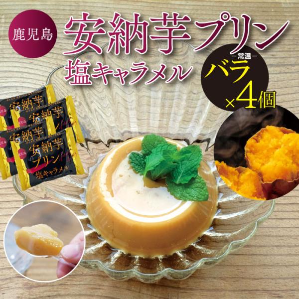 安納芋を贅沢に感じられる「安納芋プリン 塩キャラメル」は、【ホワイトデー】の贈り物にぴったりなスイーツです。個包装されているので、職場の同僚や取引先への手渡しも簡単。常温で保存できるので、持ち運びもラクラクです！鹿児島県薩摩川内市の甑島（こ...