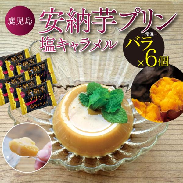 商品情報商品名：安納芋プリン塩キャラメル（6個入）原材料名：牛乳、砂糖、脱脂粉乳、サツマイモペースト、寒天、塩/ゲル化剤（加工でん粉、増粘多糖類）、乳化剤、香料（一部に乳成分を含む）内容量：68g × 6個賞味期限：180日保存方法：直射日...