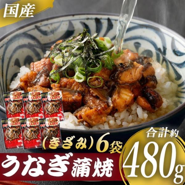 商品情報商品名：国産うなぎ蒲焼（きざみ）合計480g（80g×6袋）原材料名：うなぎ（国産）、しょうゆ（小麦・大豆を含む）、砂糖、果糖ブドウ糖液糖、焼酎甲類、みりん、水あめ／カラメル色素、調味料（アミノ酸等）、酒精、増粘剤（加工デンプン、増...