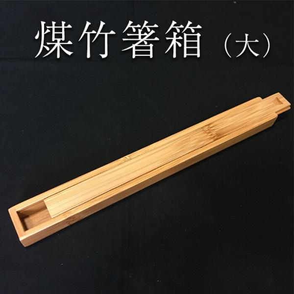 商品情報商品名：煤竹箸箱（大）原材料名：竹製造者：八木竹工業株式会社 鹿児島県薩摩川内市商品説明：内寸：幅 24cm × 奥行 1.8cm× 高さ 1.5cm 竹林面積日本一の鹿児島県で大正１４年に創業、地元の竹を生かした製造、卸、販売をし...
